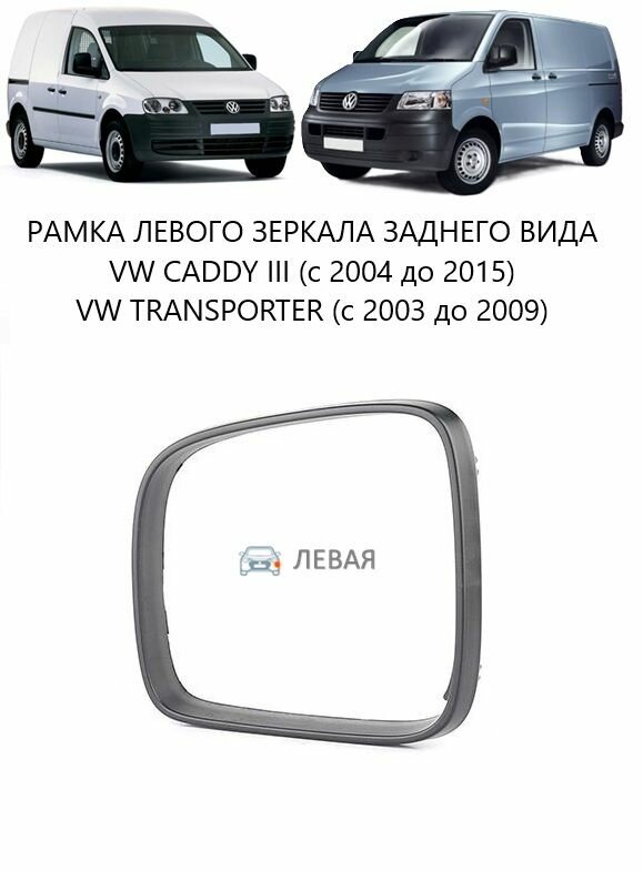 Рамка левого зеркала заднего вида VW Caddy III, Transporter T5 (с 2003 по 2009)