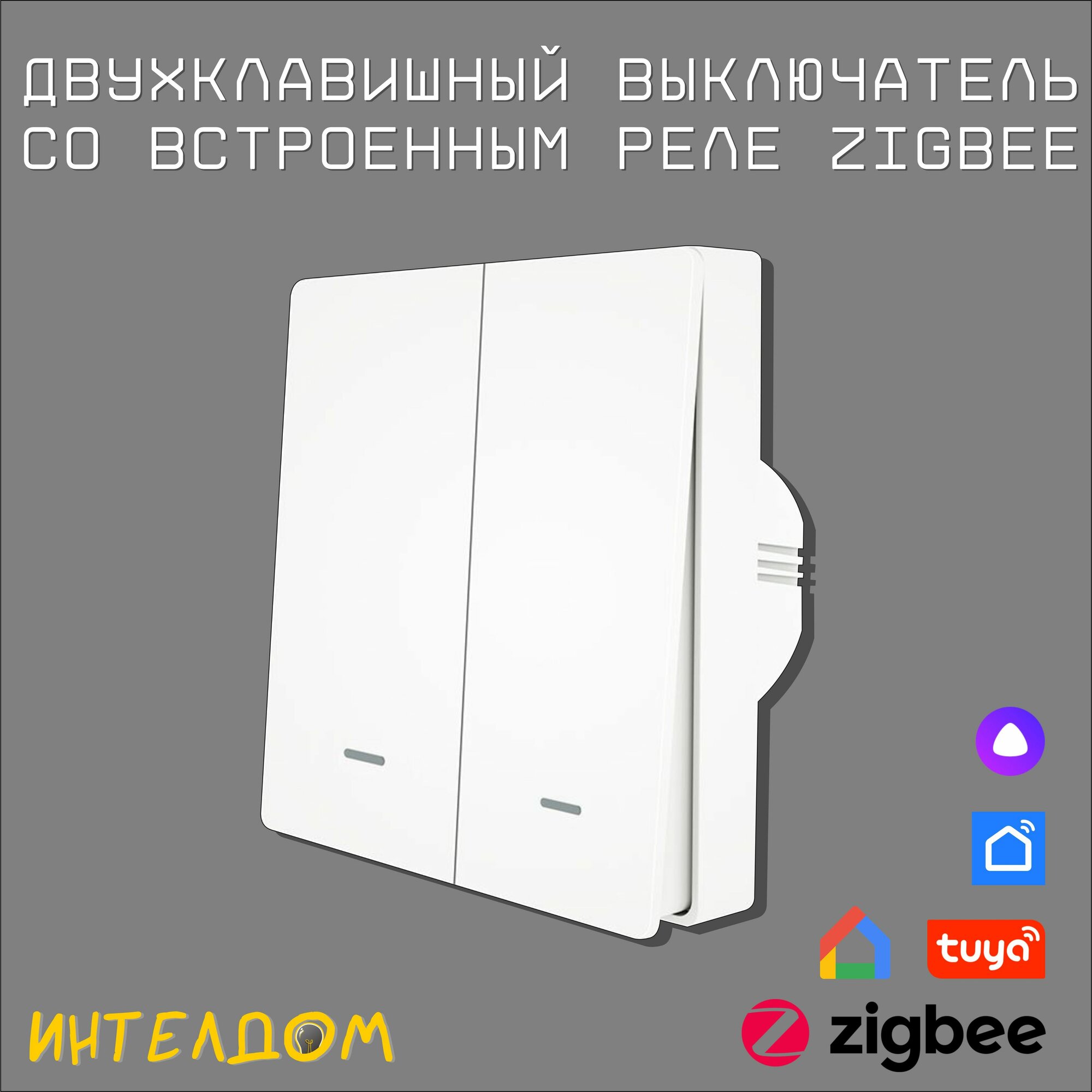 Умный 2-клавишный выключатель Zigbee с Алисой. Версия (L без N/ L+N)