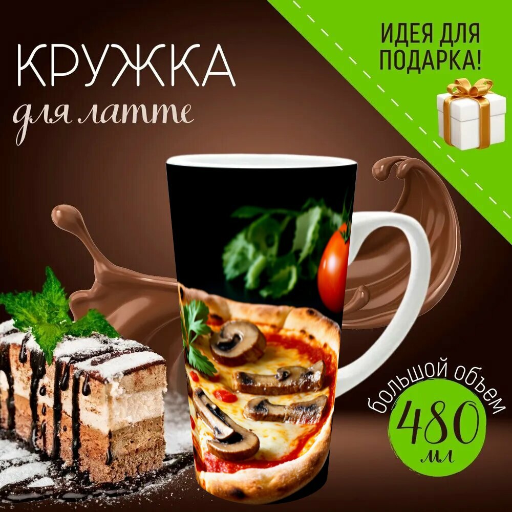 Кружка латте керамическая большая для чая и кофе с прикольным принтом "Пицца с золотистой корочкой, нарезанная на восемь кусочков, украшенная свежей зеленью и грибами. На." 500 мл.