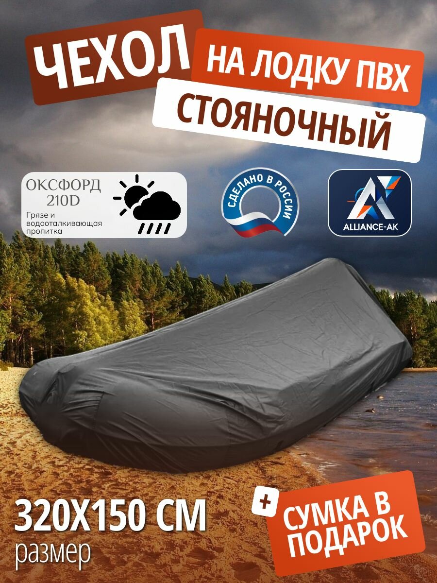 Чехол стояночный для лодки ПВХ с мотором 320х150см, черный
