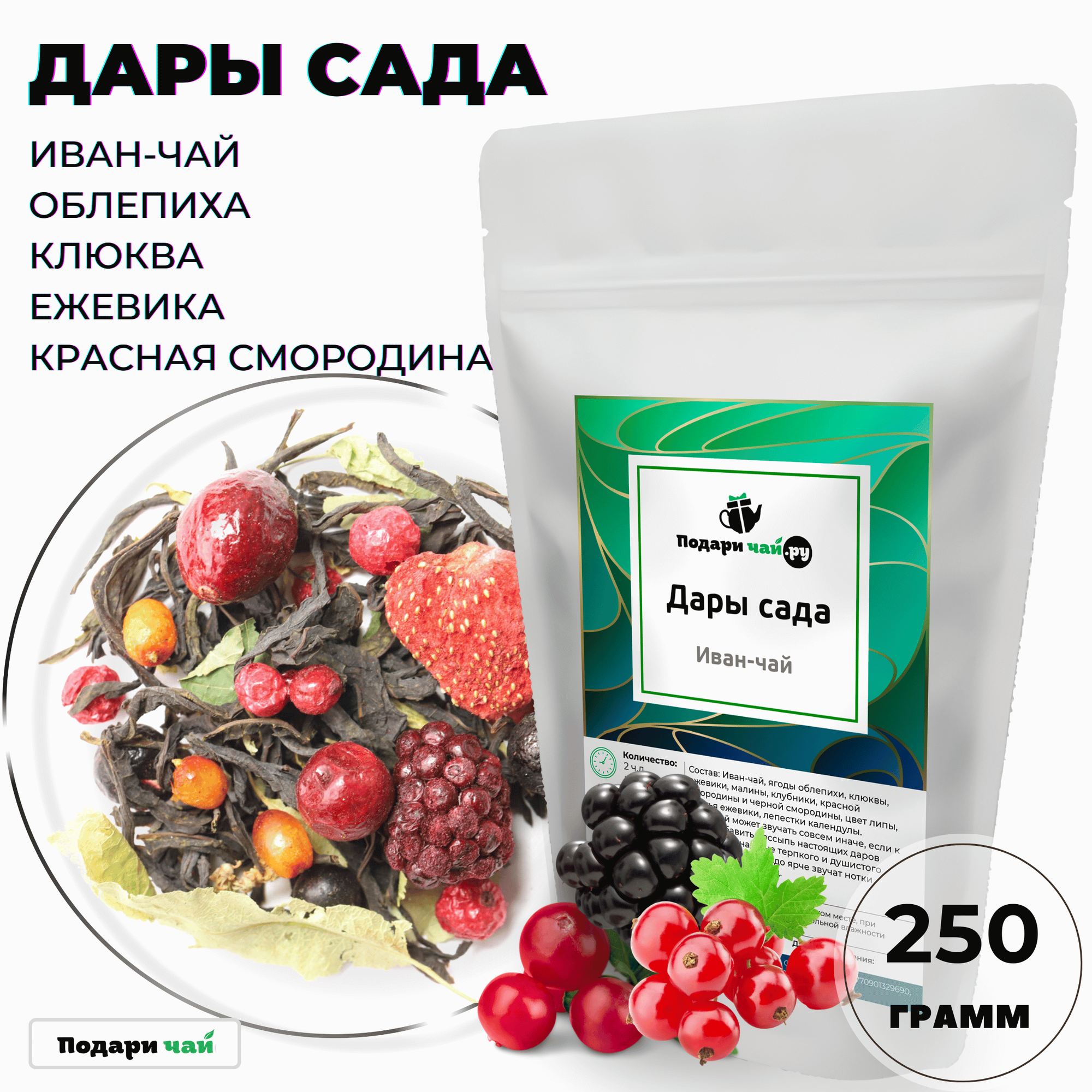 Иван-чай "Дары сада" 250 г.