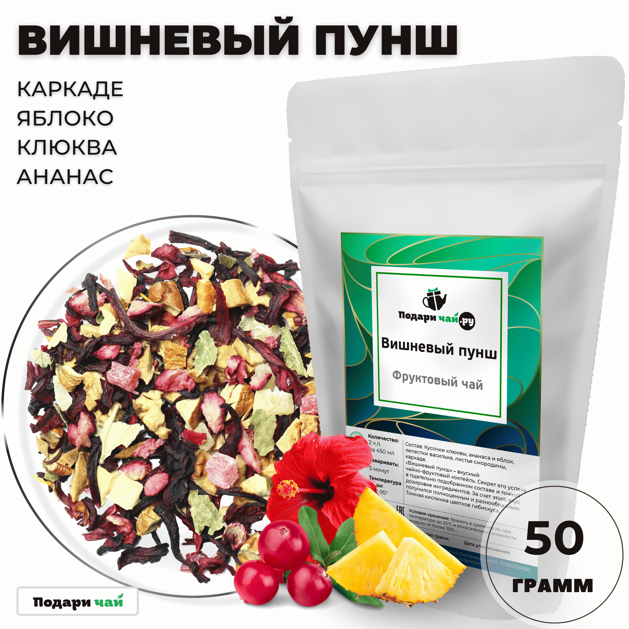 Фруктовый чай Вишневый пунш, 50 г.