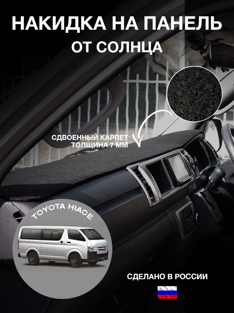 Накидка карпет на приборную панель Toyota Hiace TRH 200 2006-2018