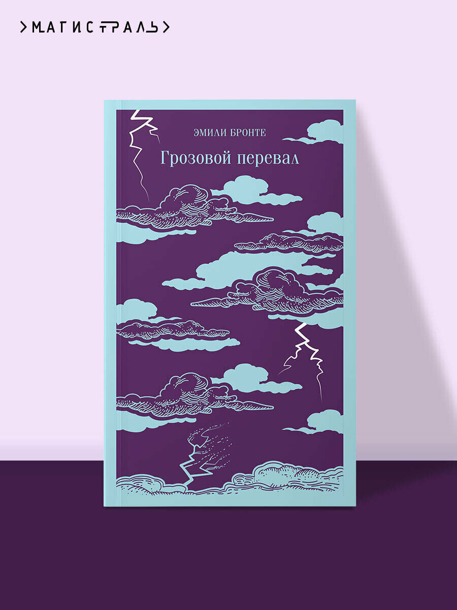 Бронте Э. Грозовой перевал