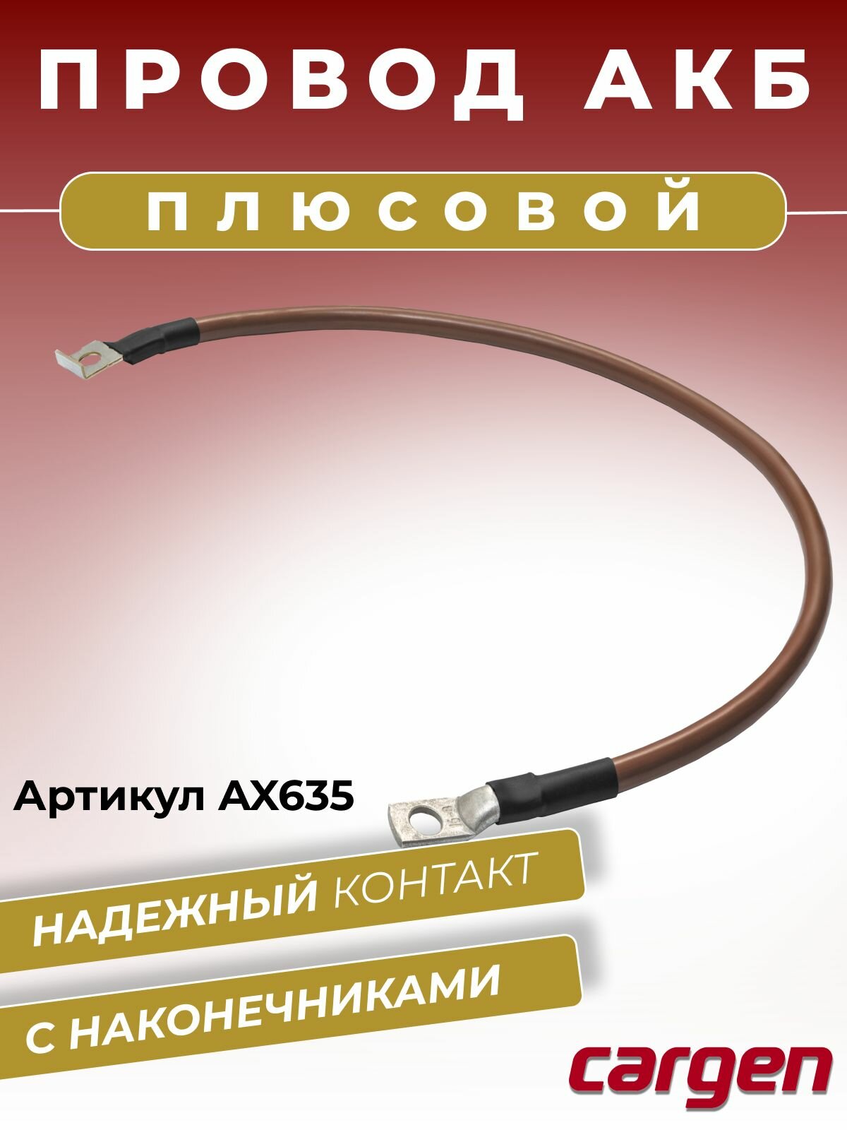 Плюсовой провод АКБ аккумуляторной батареи для иномарок длина 500 мм с наконечниками диаметром 8 мм