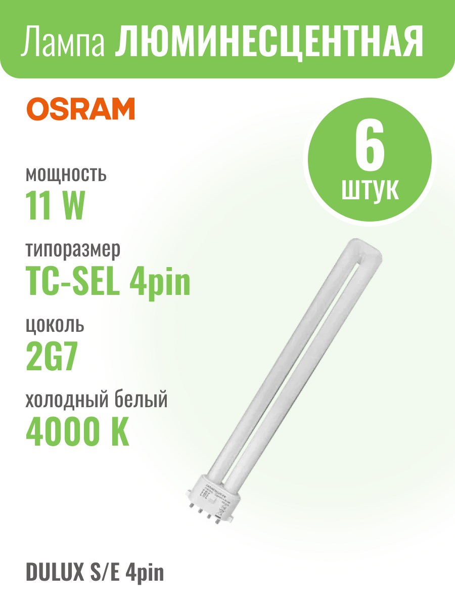 OSRAM DULUX S/E 11 W/840 2G7 лампа компактная люминесцентная 11W 900Lm холодный белый (Комплект из 6 шт.)
