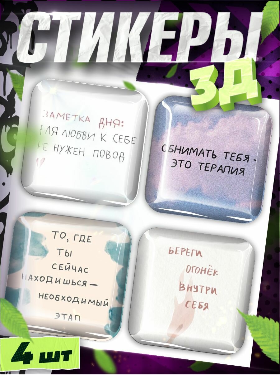 Наклейки на телефон 3д стикеры объемные Аффирмация Мотивация