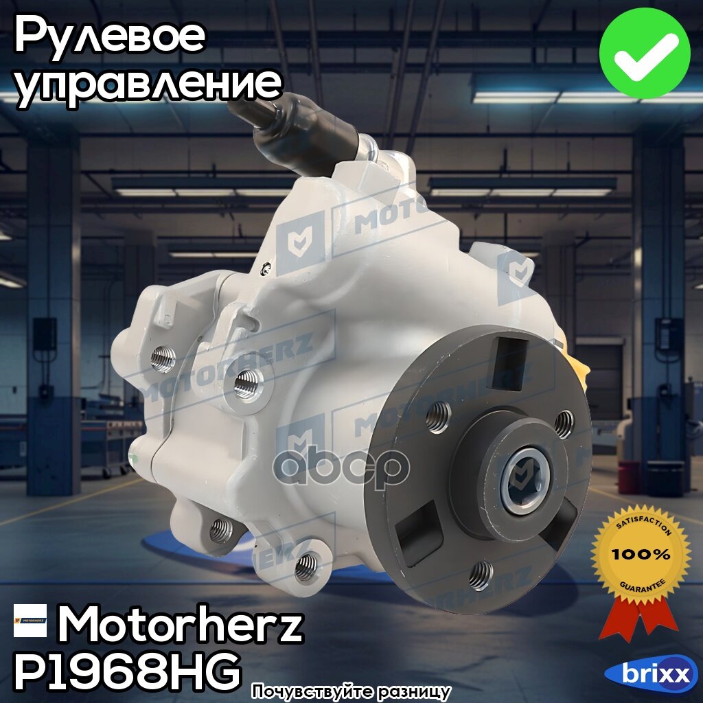 Насос Гур Bmw X3 (E83) 2.5Si/3.0Si 2006-2008 | Motorherz арт. P1968HG