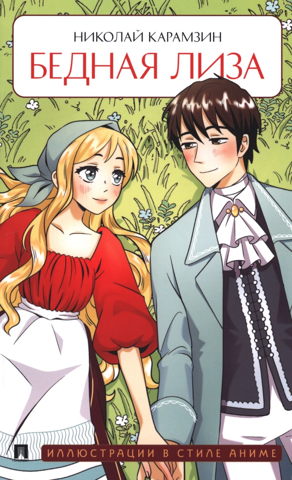 Бедная Лиза: повесть. Карамзин Н. М. Проспект