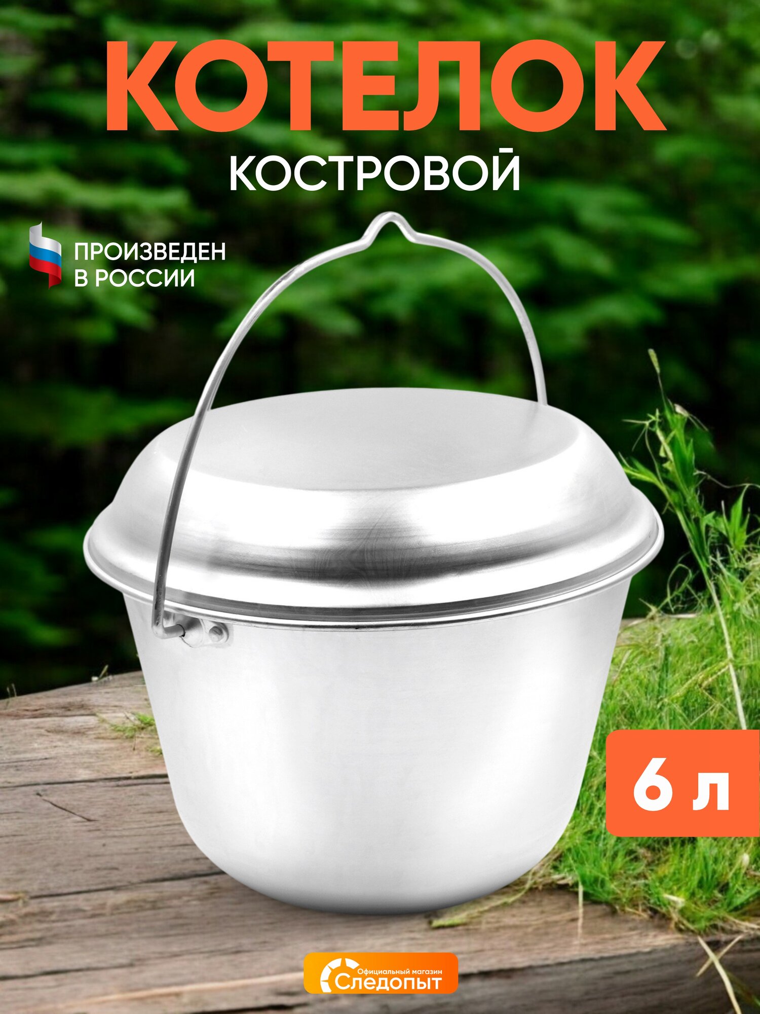 Котелок Следопыт, пищевой алюминий, 6 литров, серебристый, котелок походный, котелок костровой