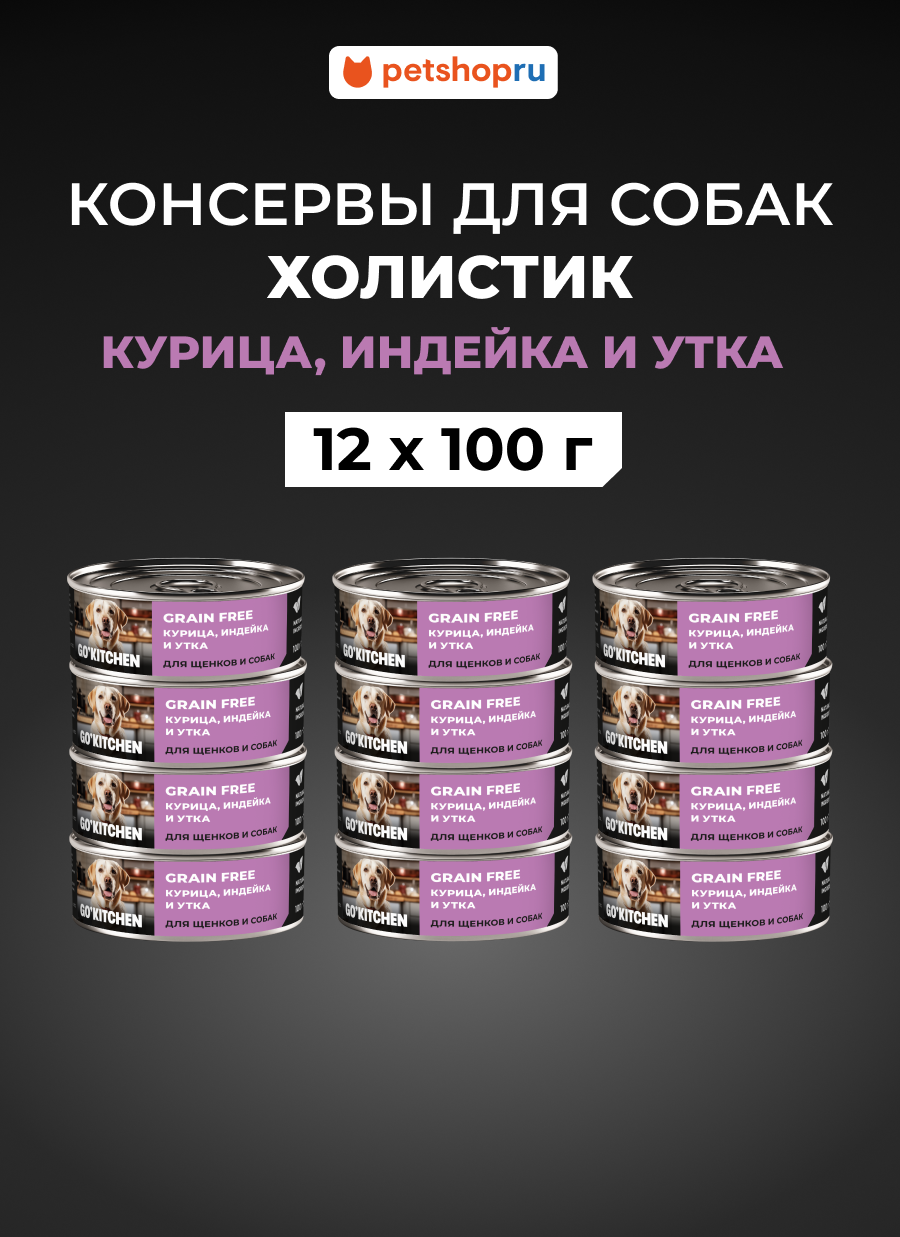GO'KITCHEN консервы беззерновые для щенков и собак с курицей, индейкой и уткой, 12шт по 100г Влажный корм