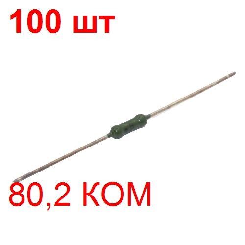 Резистор С2-33Н-0,125-80,2 КОМ-1% 100 шт. постоянный