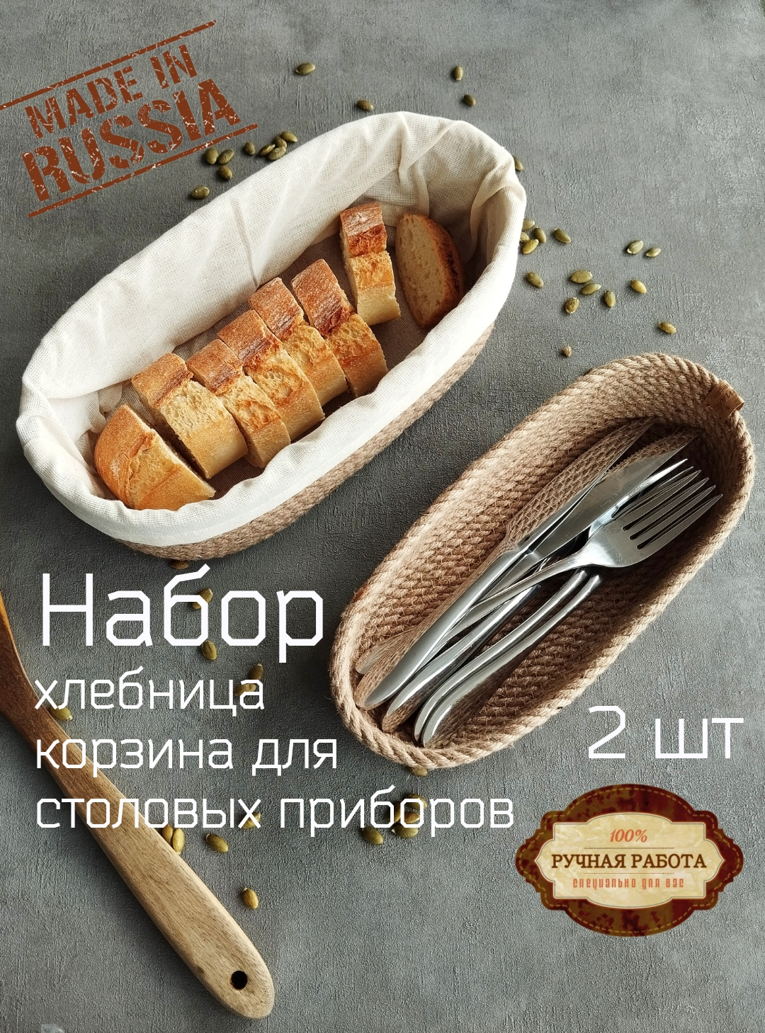 Хлебница для подачи и корзина для столовых приборов, набор корзин из джута 2 шт