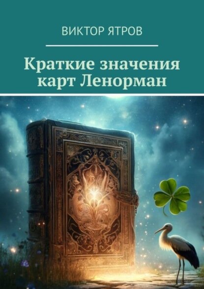Краткие значения карт Ленорман [Цифровая книга]