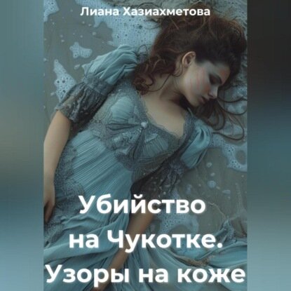 Убийство на Чукотке. Узоры на коже [Аудиокнига]
