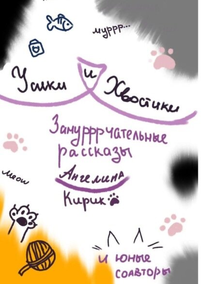 Усики и хвостики [Цифровая книга]