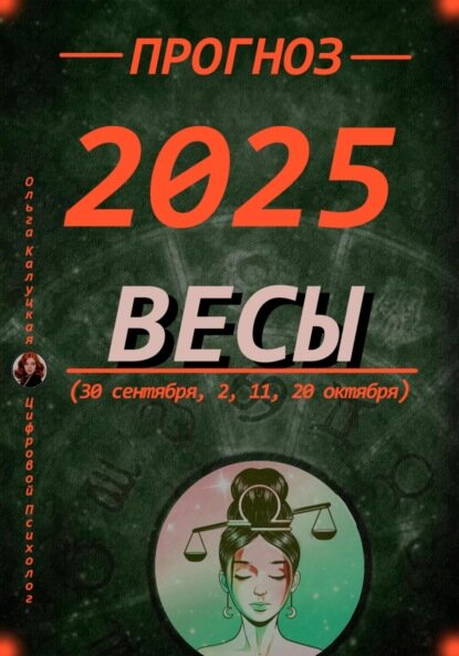 Прогноз на 2025 год Весы (30 сентября, 2, 11, 20 октября) [Цифровая книга]