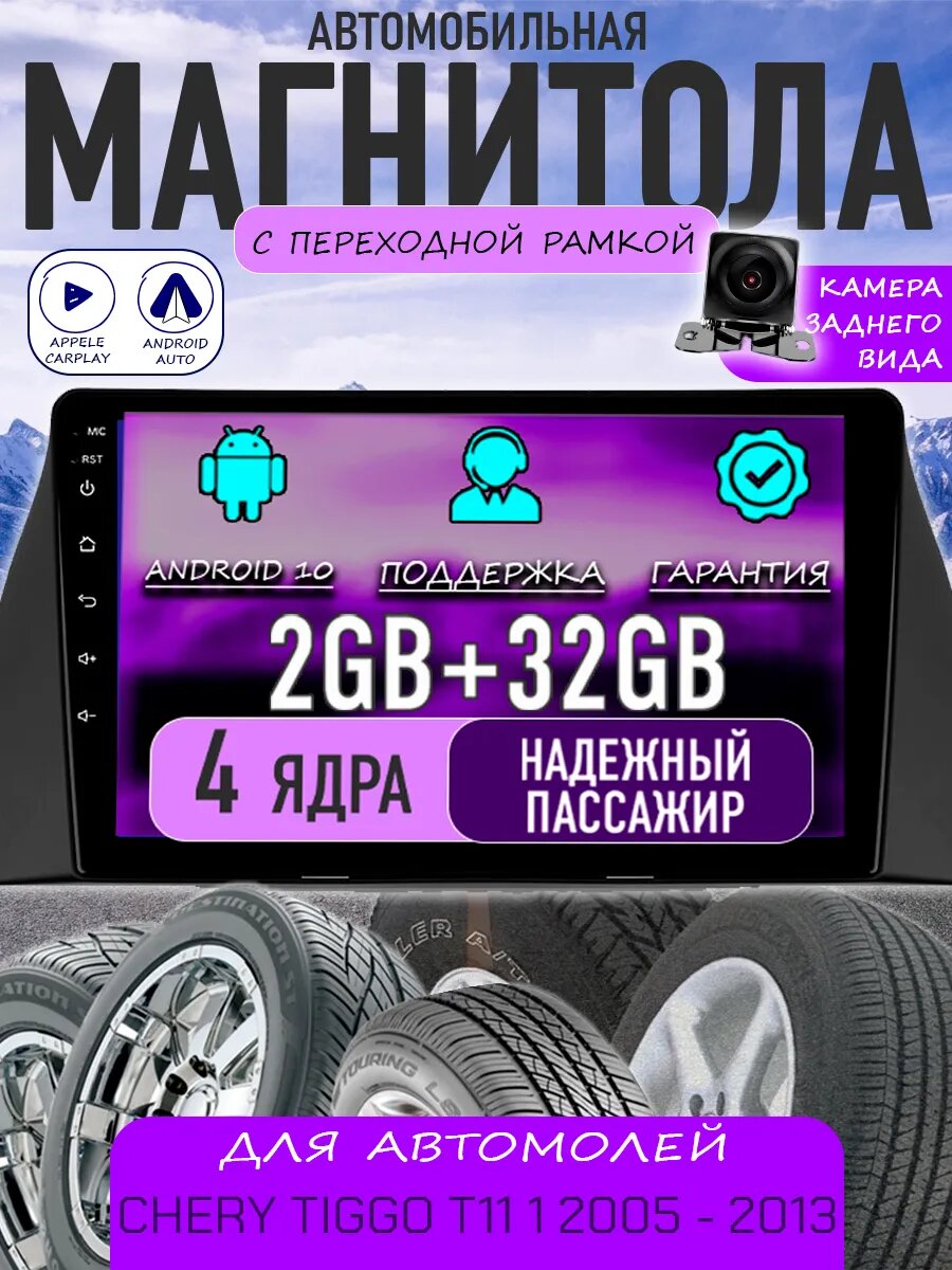 Магнитола Chery Tiggo T11 1 2005 - 2013 на андроид 2/32Gb, Bluetooth, FM/AM, GPS