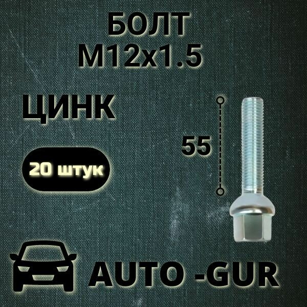 Болт М12х1,5х55 сфера, ключ 17мм, цинк S17A55 комплект 20шт