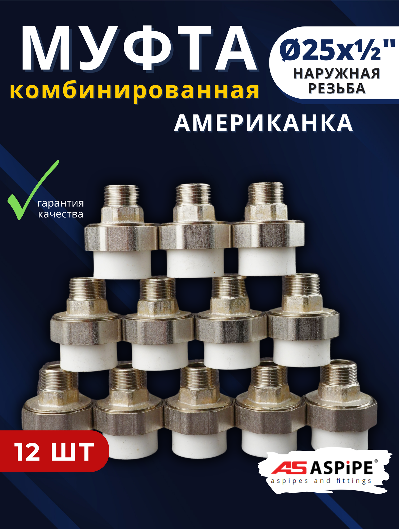Муфта полипропиленовая 25х1/2 наружная резьба, разъемная (Американка) PPRC (ASPiPE) 12шт.