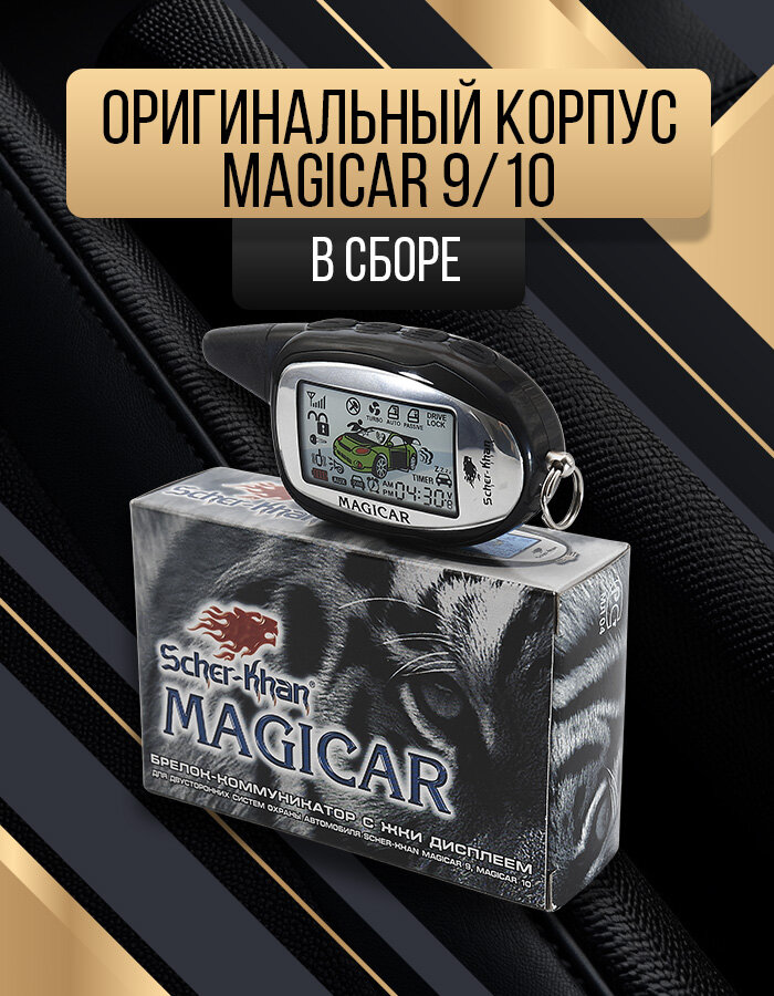 Корпус брелока SCHER-KHAN MAGICAR 9/10 оригинальный в сборе для автосигнализации