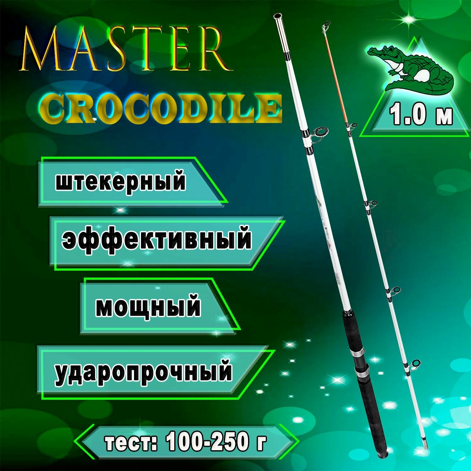Спиннинг Мастер CROCODILE 100см / штекерное удилище Мастер Крокодил 1,0м
