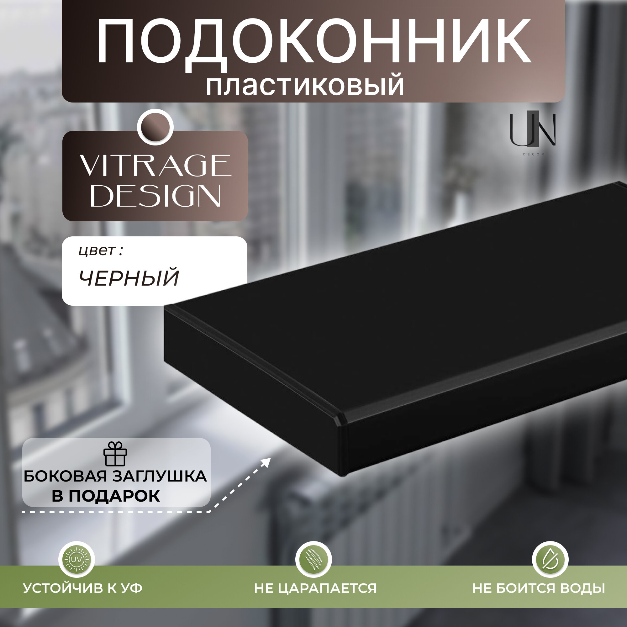 Подоконники пластиковый Vitrage Design Черный матовый,(Витраж Дизайн) 45 см х 1 м. пог.