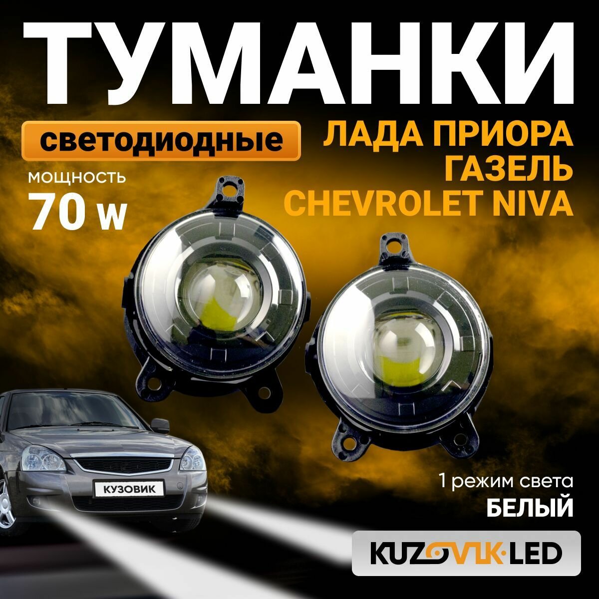 Противотуманные фары LED Линзы 70W для Лада Приора, Газель Бизнес, Некст; туманки с 1 режимом света - белый ; ПТФ светодиодные с регулировкой; комплект 2 шт
