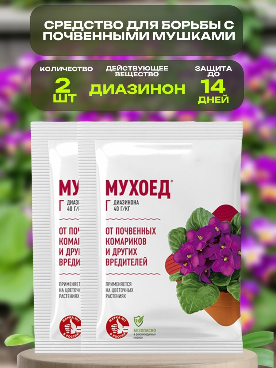 Мухоед, 2 упаковки по 10 г, эффективное средство для защиты растений от почвенных мушек, грибных комариков, долгоносиков на цветах