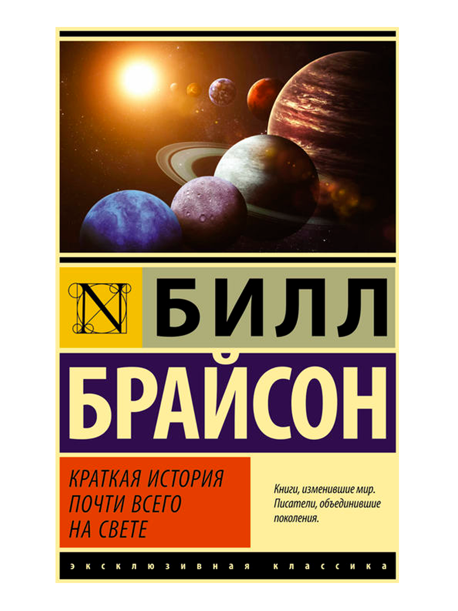 Краткая история почти всего на свете
