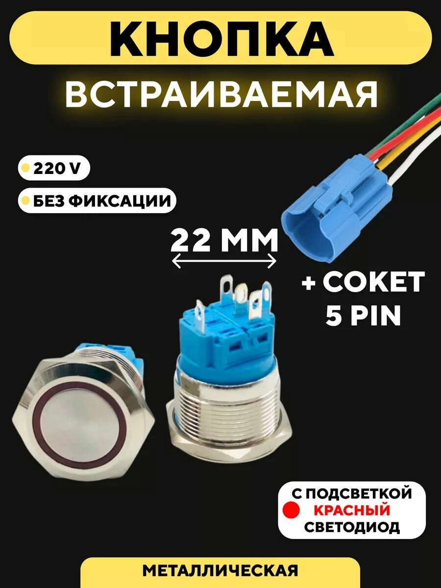 Кнопка встраиваемая для монтажа на корпус универсальная, с подсветкой (220 В, 22 мм, без фиксации, красный светодиод)