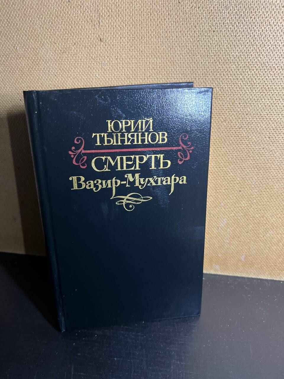 Смерть Вазир-Мухтара. Юрий Тынянов