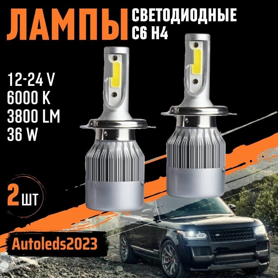 H4 лампа светодиодная для авто 2шт.