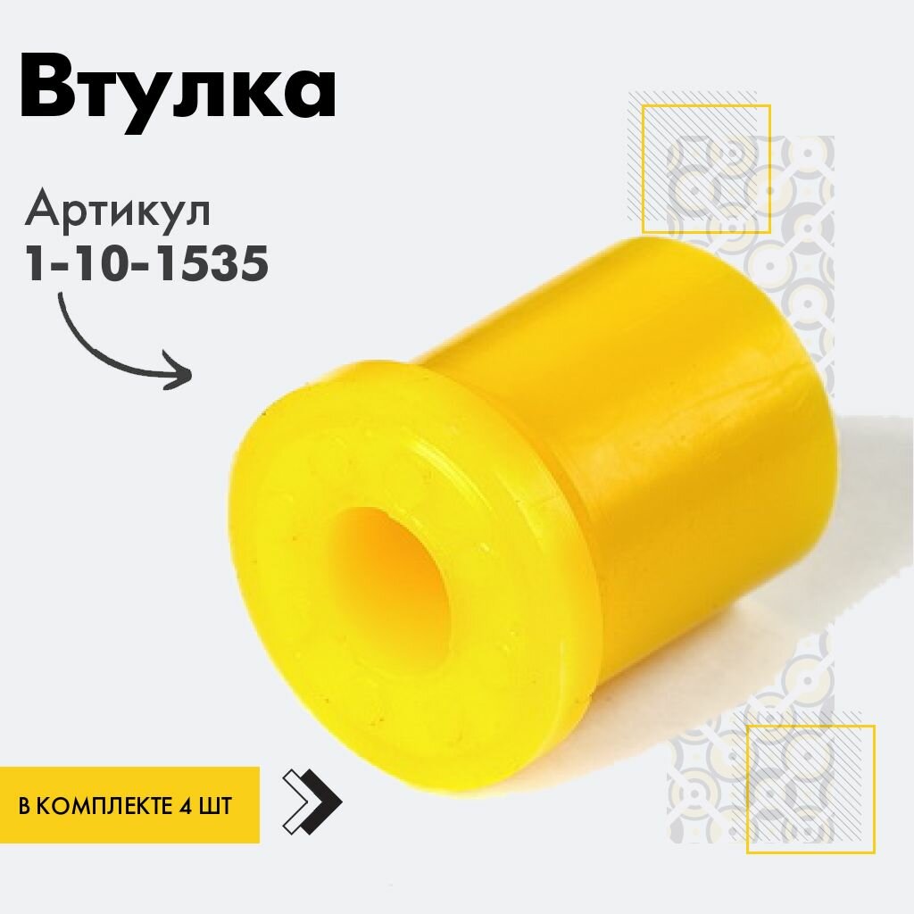 Точка опоры Втулка рессоры, арт. 1-10-1535, 4 шт.