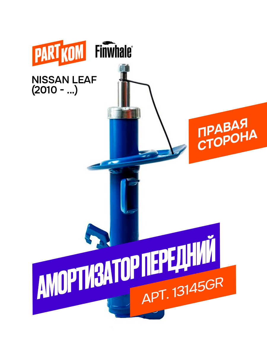 Амортизатор передний правый газовый FINWHALE 13145GR для а/м NISSAN Leaf I