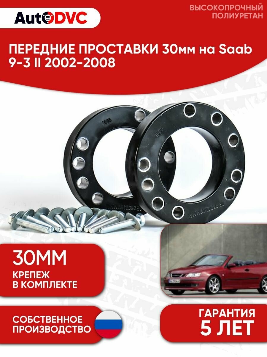 Проставки передних стоек 30мм на Saab 9-3 II 2002-2008 полиуретан, для увеличения клиренса, 2шт, AutoDVC