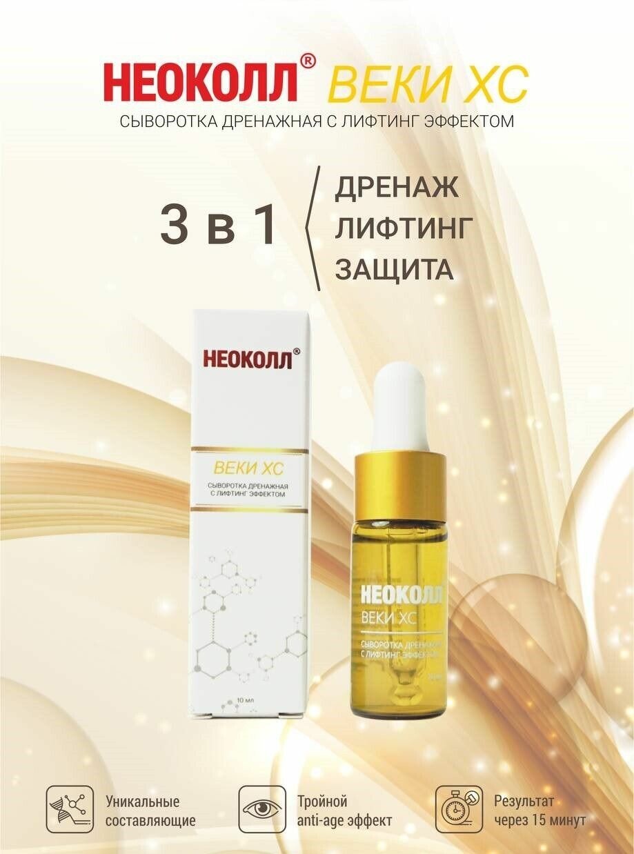 Сыворотка дренажная с лифтинг-эффектом "Веки ХС" Неоколл, 10 мл