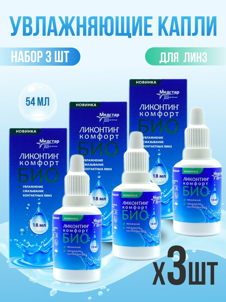 Ликонтин Комфорт БИО 18 мл