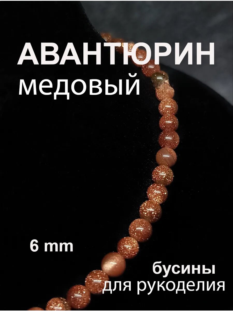 Авантюрин медовый 6 mm Натуральный камень бусины натуральный камень