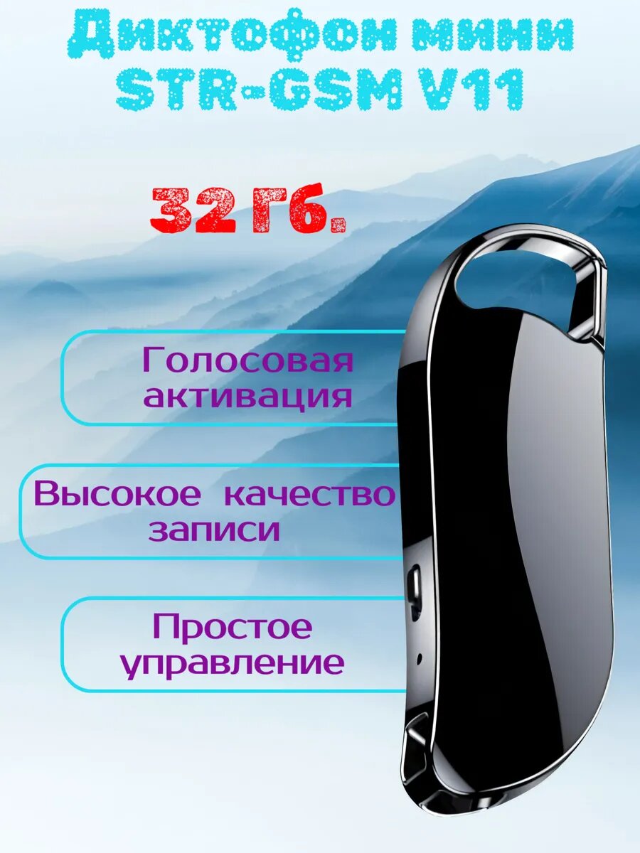 Мини диктофон STR V11RS (32ГБ)