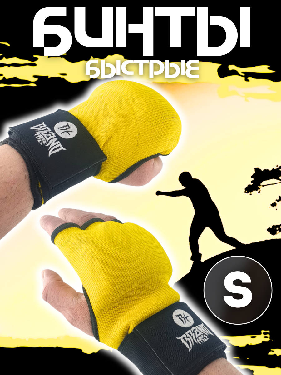 Быстрые бинты для бокса гелевые, желтые, размер S