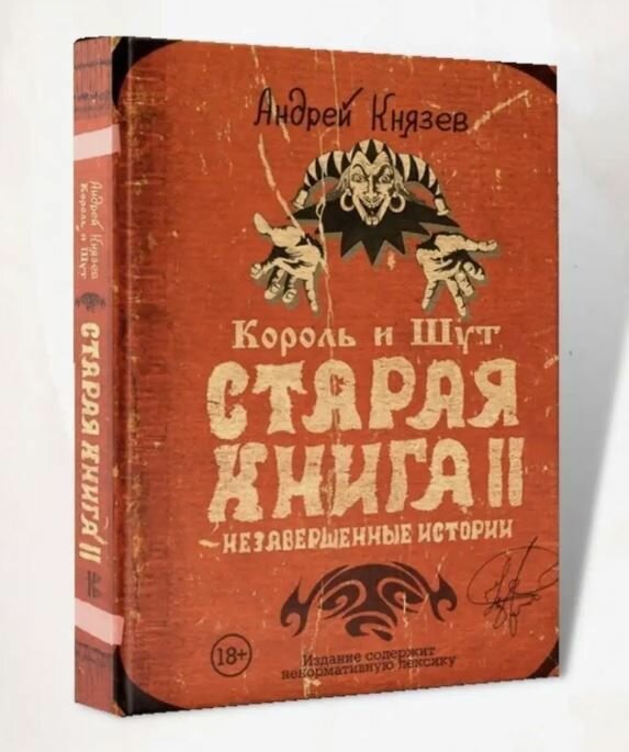 Король и Шут. Старая книга II. Незавершенные истории: Андрей Князев