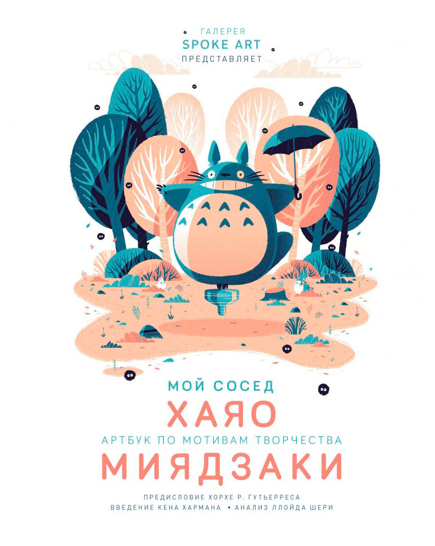 Мой сосед хаяо. Артбук по мотивам творчества миядзаки