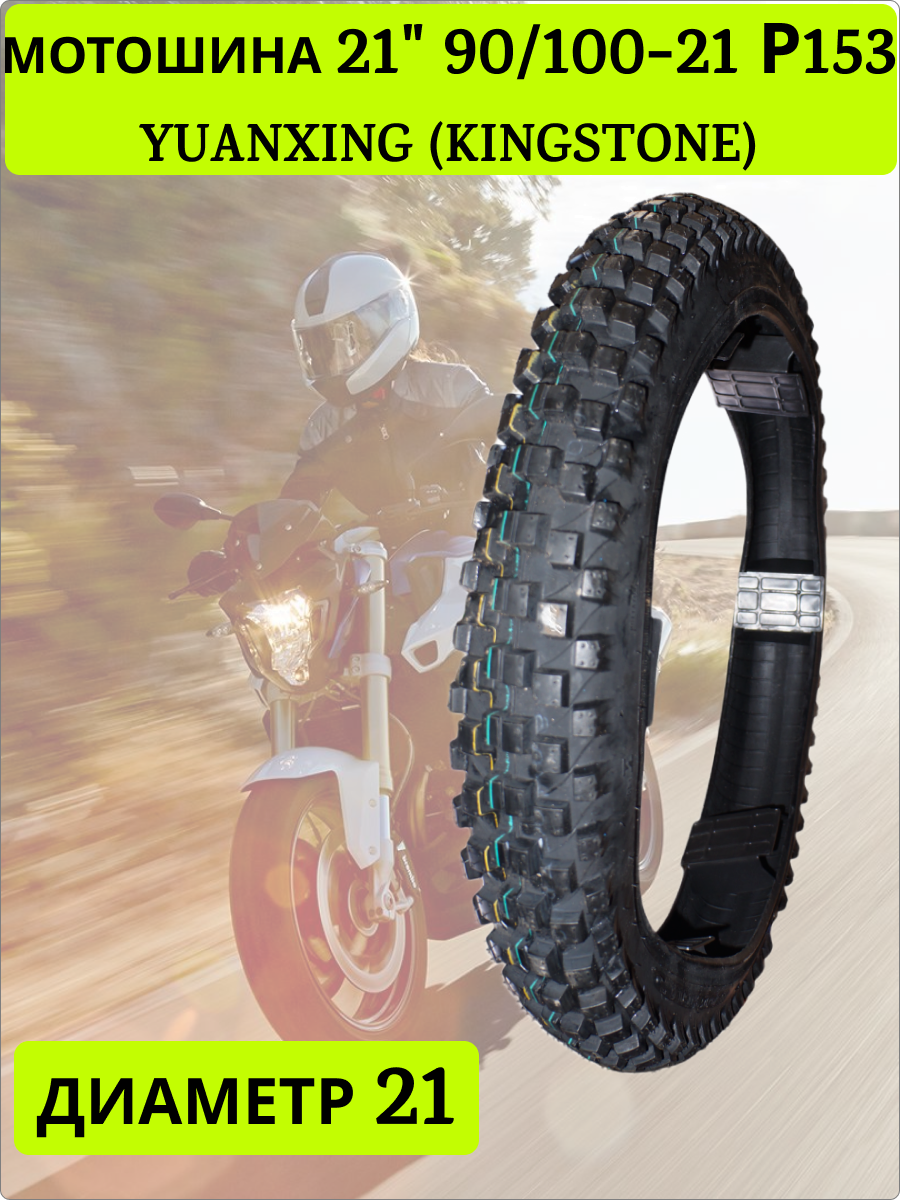 Мотошина 21" 90/100-21 Р153 YUANXING (KINGSTONE)
