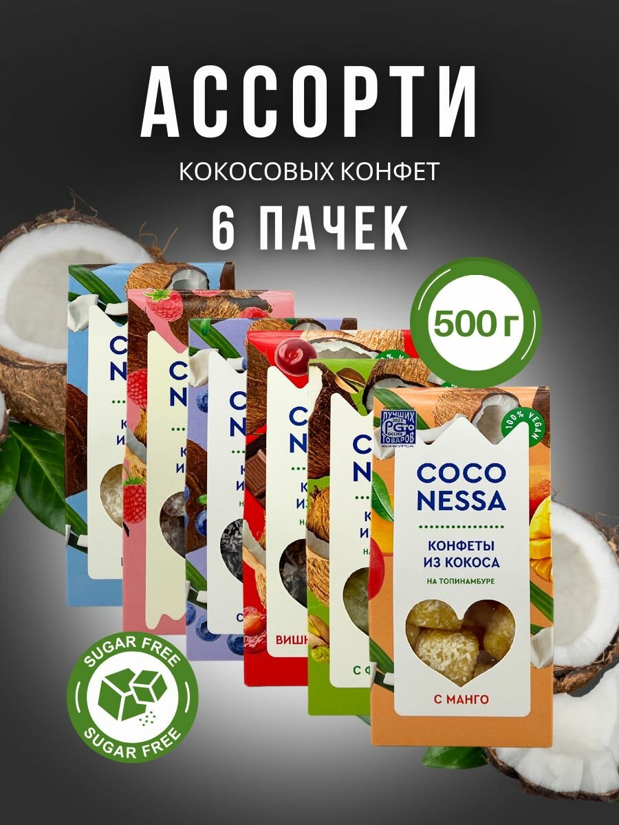 Coconessa, Ассорти кокосовых конфет без сахара, без глютена: 6 вкусов