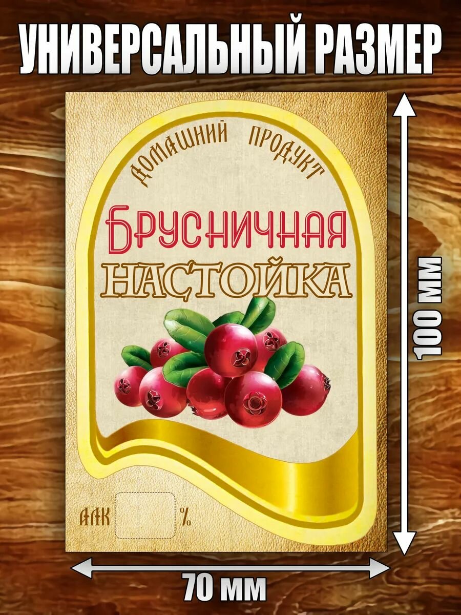 Этикетка "Настойка Брусничная"