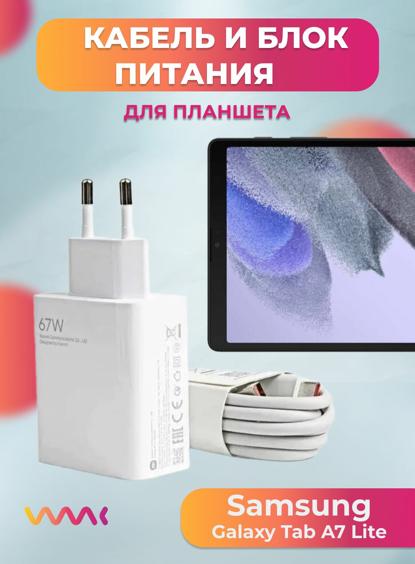 Комплект зарядного устройства (зарядка) для Samsung Galaxy Tab A7 Lite блок питания (адаптер) и кабель (провод)