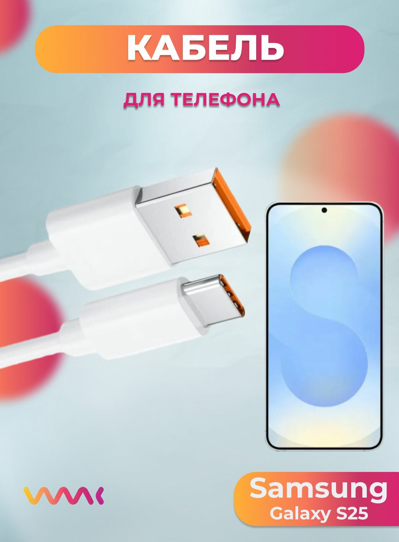 Кабель питания для телефона Samsung Galaxy S25. Провод для Samsung Galaxy S25.