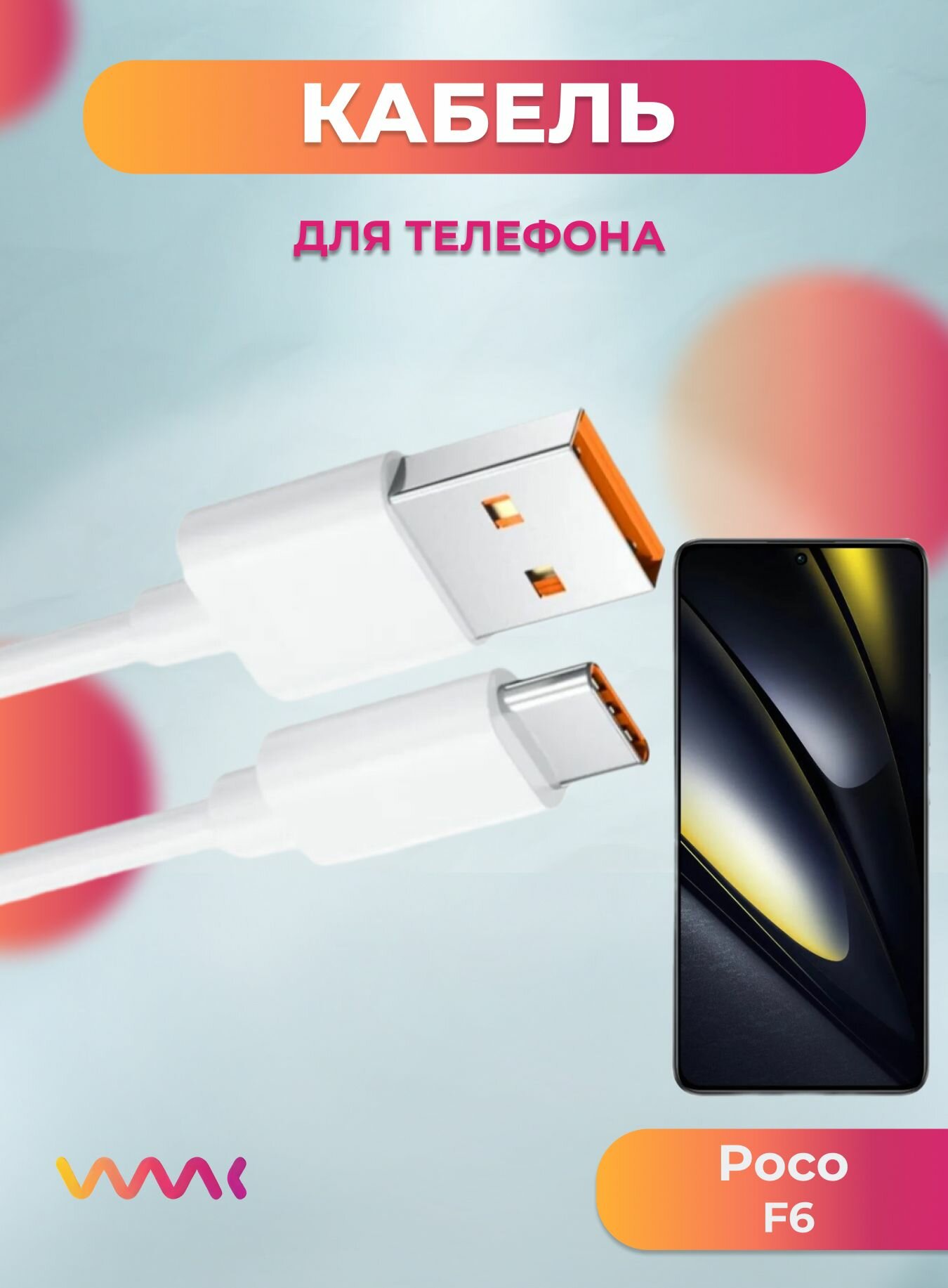 Кабель питания для телефона POCO F6. Провод для POCO F6.// PC05