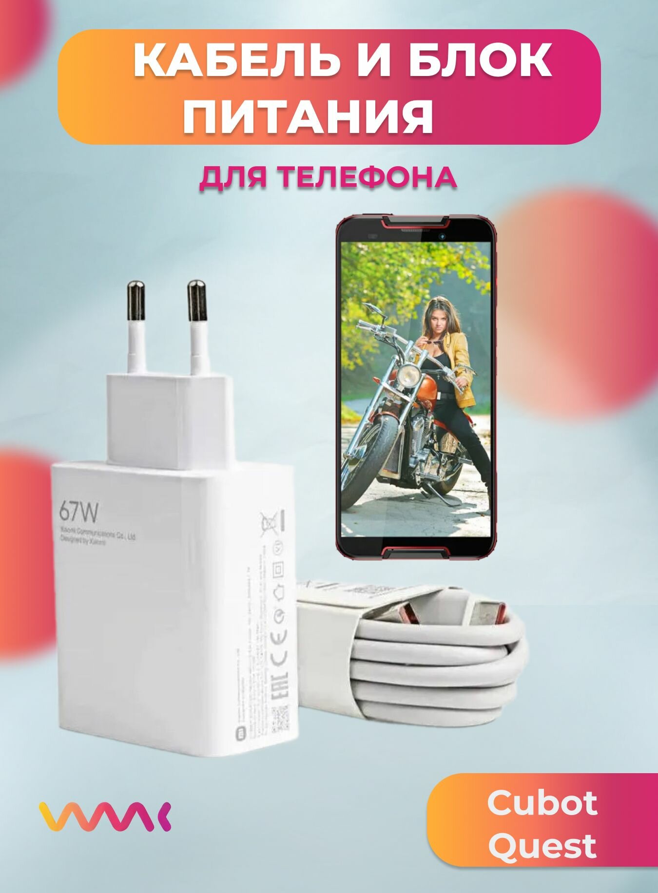 Комплект зарядного устройства (зарядка) для Cubot Quest блок питания (адаптер) и кабель (провод)